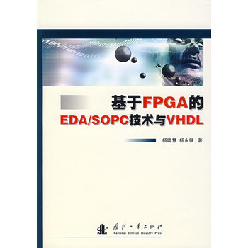 基于FPGA的EDA SOPC技术与VHDL