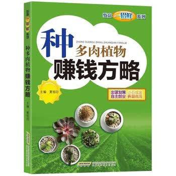 种多肉植物赚钱方略 编者:夏祖印【正版书】