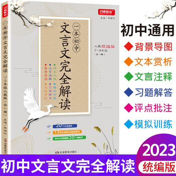 一本初中文言文完全解读 7-9年级2022年人教统编版初中生通用版语文文言文阅读理解与训练 开心教育
