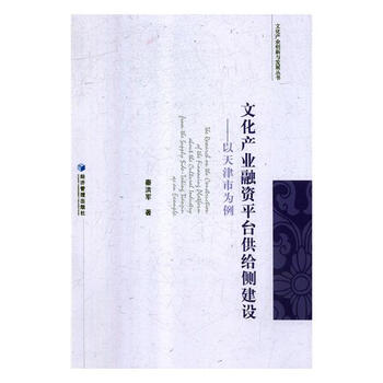 文化产业融资平台供给侧建设——以天津市为例 金融与投资 书籍