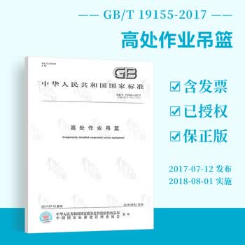 现货速发 GB/T 19155-2017高处作业吊篮（代替GB 19155-2003） 中国标准出版