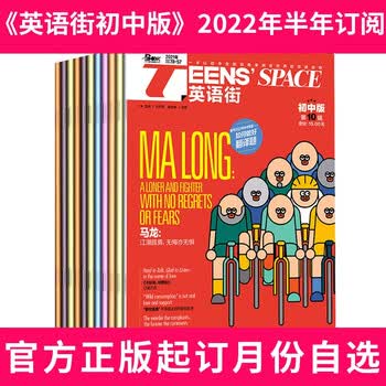 【半年订阅】英语街初中版2022年7月-2022年12月起共6期打包中学生英语阅读材料中英双语阅读英文杂志书初中期刊