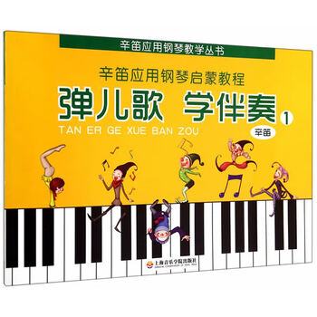 【新华图书籍 正版速发】辛笛应用钢琴教学丛书·辛笛应用钢琴启蒙教程：弹儿歌·学伴奏（1） 辛笛　著 上