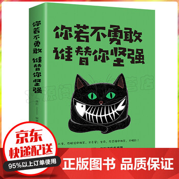 正版包邮 你若不勇敢，谁替你坚强（中国华侨版）解决人生路上的困惑 纠结和苦恼让每个人都能直面自己的