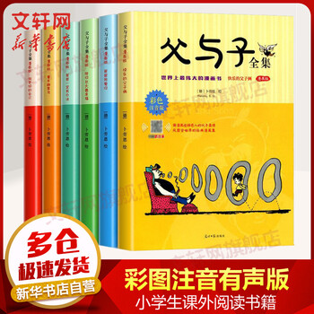 父与子全集漫画 彩图注音版全套6册 小学生二年级推荐课外阅读书籍