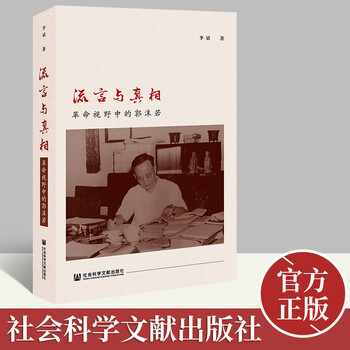 流言与真相：革命视野中的郭沫若 通过丰富的材料与扎实的考证 认识真实的郭沫若 中国文学研究书籍 社会科学文献出版社