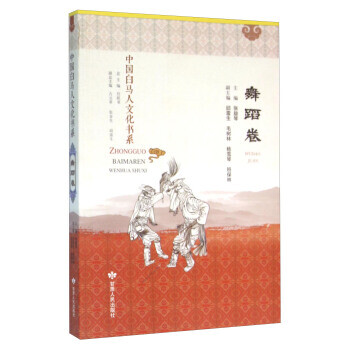 中国白马人文化书系(舞蹈卷) 张益琴,任跃章