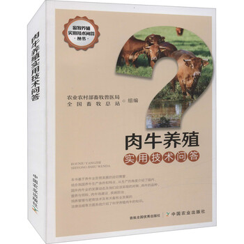 肉牛养殖实用技术问答 图书