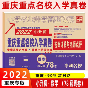 2022年重庆十大名校小升初真题数学重庆市重点名校招生真卷小学数学毕业升学真题总复习重点名校78套招生真卷