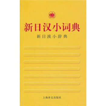 新日汉小词典【正版图书】