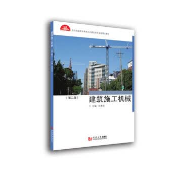 建筑施工机械（第二版）