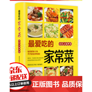 最爱吃的家常菜 菜谱书家常菜大全舌尖上的中国美食书籍大全家用新手入门中式面食家常菜小炒菜烤箱菜儿童