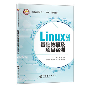 Linux系统基础教程及项目实训