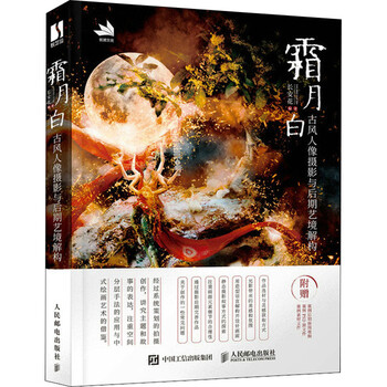 霜月白 古风人像摄影与后期艺境解构 图书