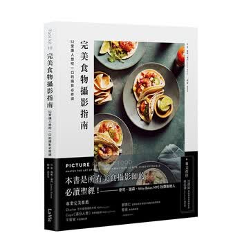 完美食物摄影指南：52堂让人想咬一口的摄影必修课 琼妮·赛门 城邦麦浩斯 港台原版进口摄影技法