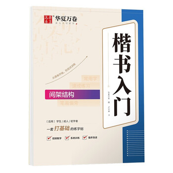 华夏万卷 临摹楷书正楷练字帖 卢中南楷书入门基础训练间架结构 学生成人初学者硬笔书法钢笔字帖