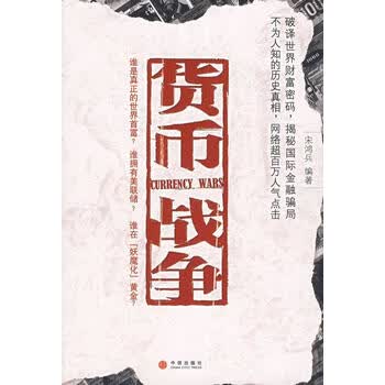 货币战争 宋鸿兵  编著 中信出版社