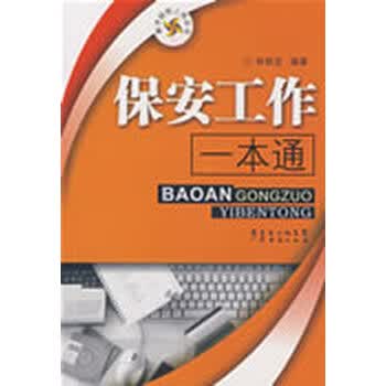 保安工作一本通