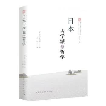 日本古学派之哲学