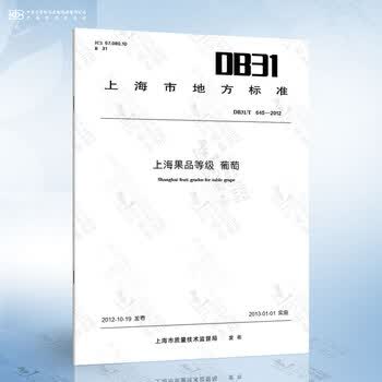 DB31/T 645-2012 上海果品等级 葡萄