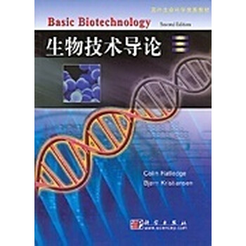生物技术导论【正版图书】