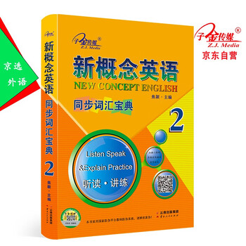 新概念英语2同步词汇宝典2册.听读.讲练2