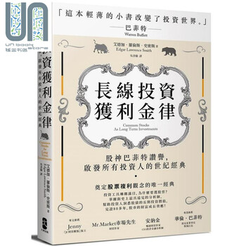 长线投资获利金律 股神巴菲特赞誉 启发所有投资人的世纪经典 港台原版 艾德加 罗伦斯 史密斯 大牌