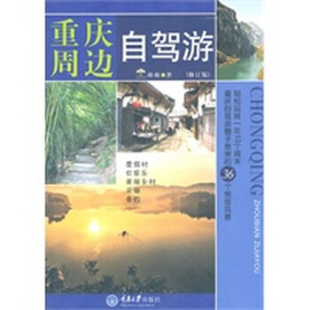 重庆周边自驾游(修订版) 棒棒 重庆大学出版社