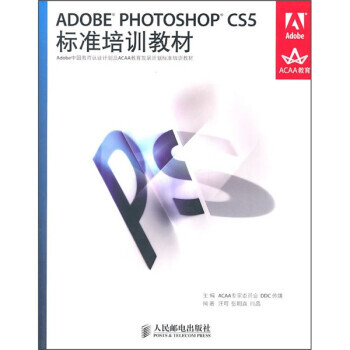 ADOBE PHOTOSHOP CS5标准培训教材 ACAA专家委员会,DDC传媒 人民邮电出版社