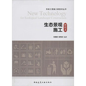 生态景观施工新技术
