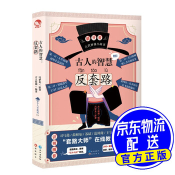 古人的智慧:反套路