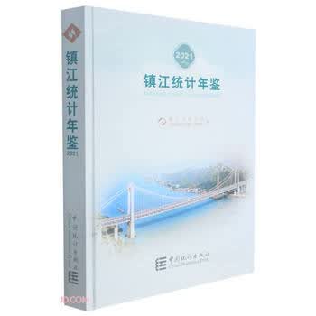 镇江统计年鉴(2021)(精)