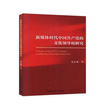 新媒体时代中国共产党的文化领导权研究【保证正版】
