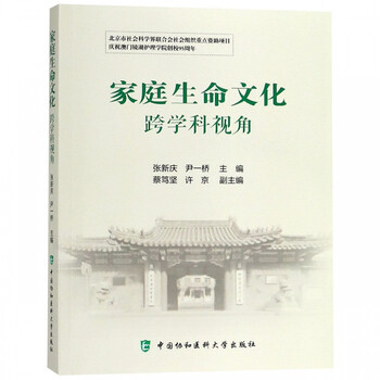 家庭生命文化(跨学科视角)