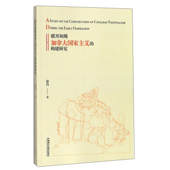 联邦初期加拿大国家主义的构建研究 徐丹 著