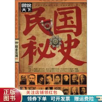图说天下·探索发现系列：民国秘史 萨沙