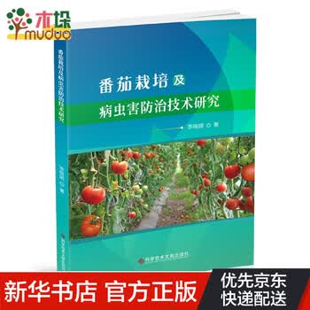 番茄栽培及病虫害防治技术研究