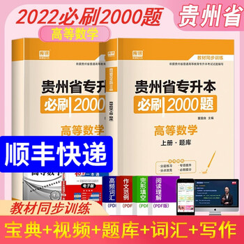 2022年贵州省专升本必刷2000题章节分类集训 文科/理科 高等数学