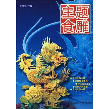 主题食雕 白学彬
