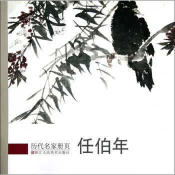 任伯年/历代名家册页