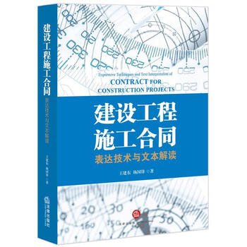 【新华正版】 建设工程施工合同：表达技术与文本解读 王建东 杨国锋著 法律出版社