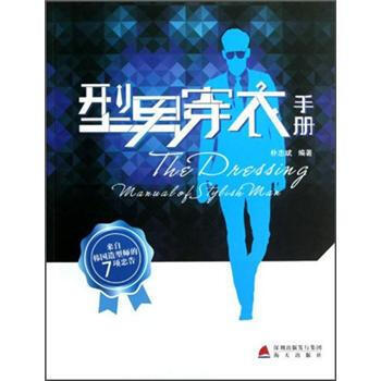 [正版图书] 型穿衣手册 朴志斌 海天出版社 9787550705425