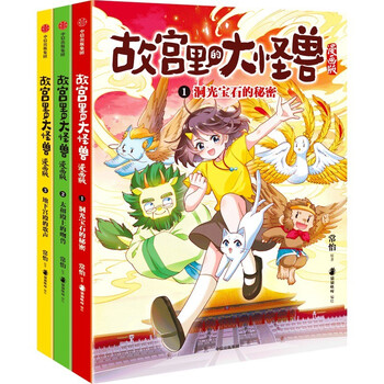 故宫里的大怪兽漫画版·第一辑（全3册）