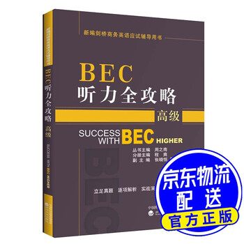 BEC听力全攻略（）