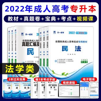 成人高考专升本教材2022法学类全套:政治+英语+民法(教材试卷过关宝典)全9本