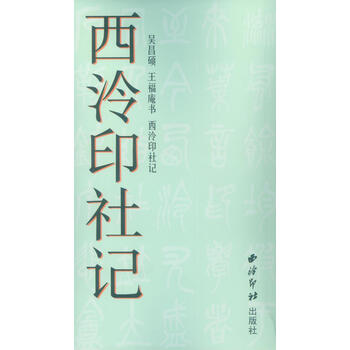 西泠印社记 吴昌硕 西泠出版社