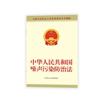 中华人民共和国噪声污染防治法