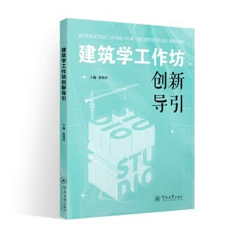 正版 建筑学工作坊创新导引 9787566832535