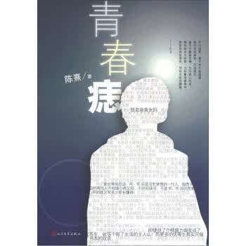 青春痣 陈熹 著【正版书】