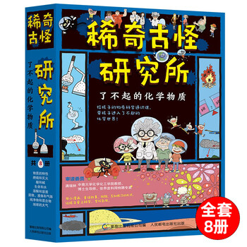 全40册 稀奇古怪研究所 奇妙的物理世界/了不起的化学物质/神奇的生命 小学物理化学生物启蒙入门教材 了不起的化学物质 套装8册